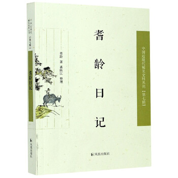 耆龄日记/中国近现代稀见史料丛刊 耆龄