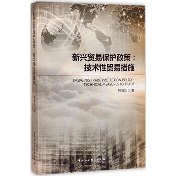 新兴贸易保护政策 程鉴冰  书籍