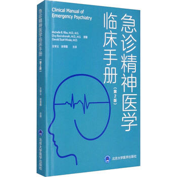 急诊精神医学临床手册(第2版) 书籍