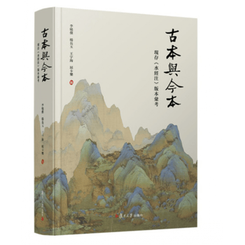 古本与今本：现存《水经注》版本汇考 李晓杰，杨长玉，王宇海，屈卡乐 著 正品书籍 复旦大学出版