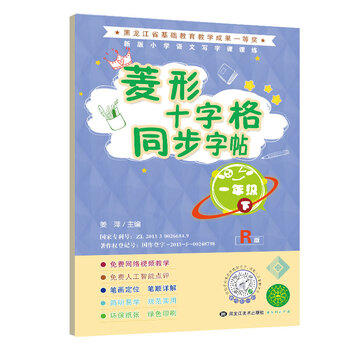 菱形十字格同步字帖一年级（下册）人教版课本同步生字描红本 小学生二年级字帖