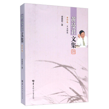 黄曼君文集(第4卷 文学史)