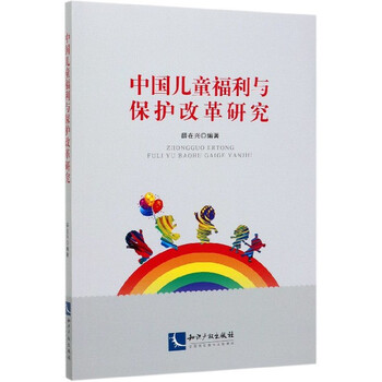 中国儿童福利与保护改革研究