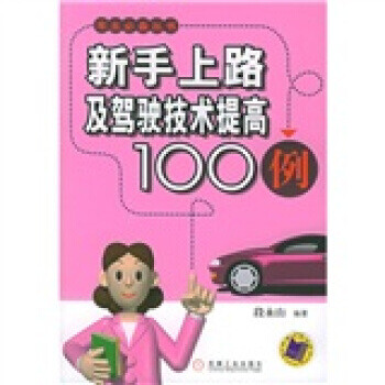 新手上路及驾驶技术提高100例——车主丛书【正版图书 放心购买】