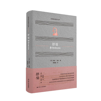 世界音乐家传记丛书：舒曼