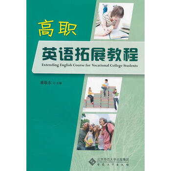高职英语拓展教程 童敬东 安徽大学出版社 9787566401618 外语学习