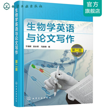 生物学英语与论文写作（第二版）