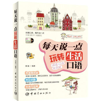 每天说一点玩转生活口语 李薇  书籍
