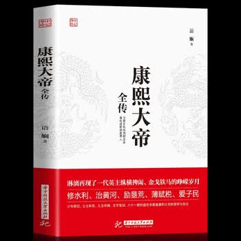 康熙大帝全传智擒鳌拜裁撤三藩三征噶尔丹收复台湾抗击沙俄康乾盛世的奠基人罢权臣安定朝纲辅臣擅政