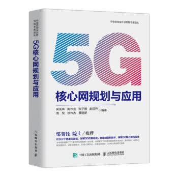 5G核心网规划与应用 吴成林 著 9787115546265 人民邮电出版社