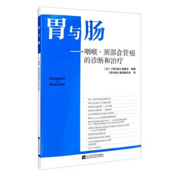 胃与肠：咽喉·颈部食管癌的诊断和治疗