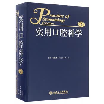 实用口腔科学(第4版)(精)