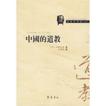稀缺正版，溢价销售 中国的道教 (日)小林正美著,王皓月译 齐鲁书社