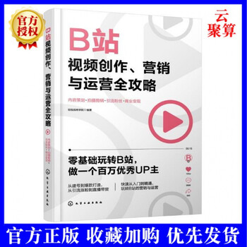2020新书 B站视频创作 营销与运营全攻略内容策划+拍摄剪辑+引流粉丝+商业变现 零基础玩转B站视