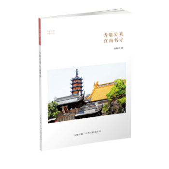 寺塔灵秀 江南名寺 张静雯 华夏文库 佛教书系 天宁寺隆昌寺广教寺高曼寺等书籍 佛教书籍 中州古籍
