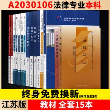 【改版寄新】主考苏州大学自考江苏法学本科2030101全套教材15本2022年自学考试大专升本科
