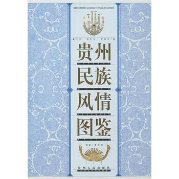 贵州民族风情图鉴 戴文年 等编写【正版书】