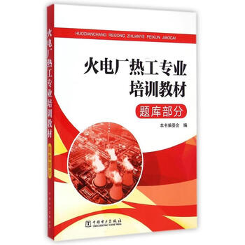 火电厂热工专业培训教材  题库部分