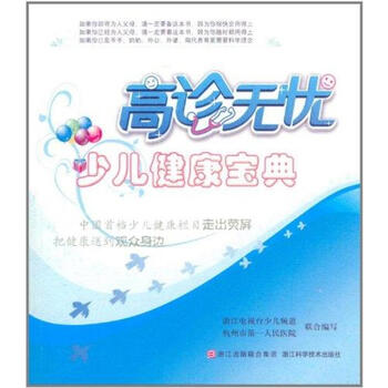 高诊无忧 少儿健康宝典 赵丹荣 作 书籍