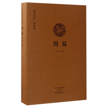 周易(典藏版)(精)/国学经典