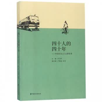 四十人的四十年--中国农民工口述故事