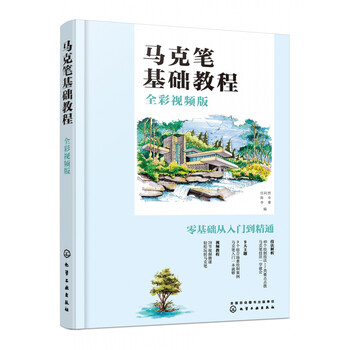 马克笔基础教程(全彩视频版)