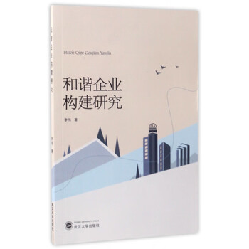 和谐企业构建研究