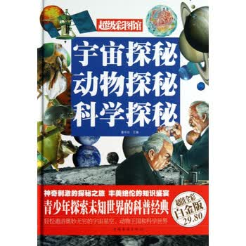 宇宙探秘动物探秘科学探秘(超值全彩白金版)(精)
