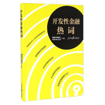 开发性金融热词【正版图书，售后无忧】