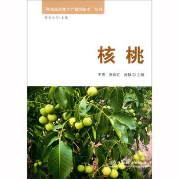 核桃/“特色经济林丰产栽培技术”丛书