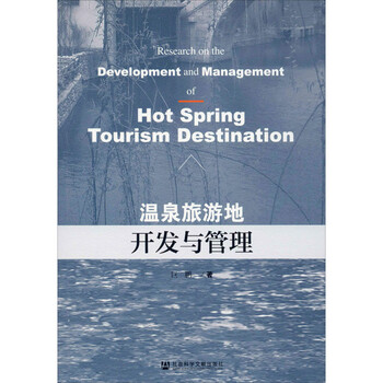 温泉旅游地开发与管理 巨鹏  书籍
