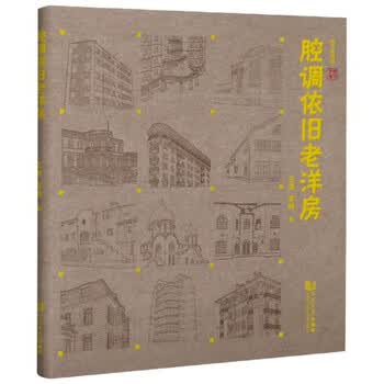 [正版图书]腔调依旧老洋房