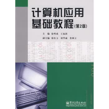 计算机应用基础教程(第2版） 徐明成 作 书籍