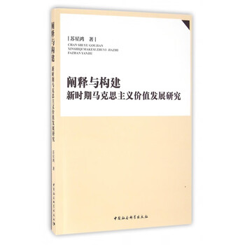 阐释与构建(新时期马克思主义价值发展研究)