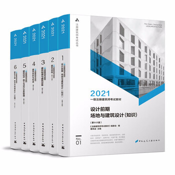 正版2021年一级注册建筑师考试教材全套6本含建筑方案设计建筑技术设计场地设计(作图)
