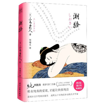  潮骚(精) 紫图经典文库 新华书店