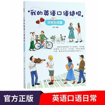 我的英语口语绝招 日常生活篇 口语练习教程 杨琳
