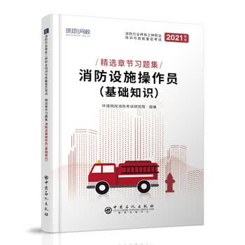 环球网校2021年消防设施操作员基础知识精选章节习题集全套消防