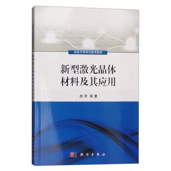 新型激光晶体材料及其应用【正版图书 放心购买】