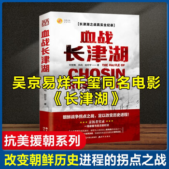 现货血战长津湖 易烊千玺吴京电影长津湖原著同名书 抗美援朝经典战役长津湖之战 何楚舞 凤鸣 陆宏宇著决战朝鲜 抗美援朝 最寒冷的冬天 血战长津湖