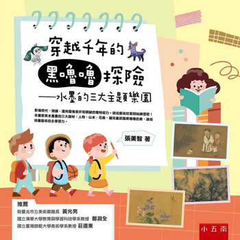 预售 张美智 穿越千年的黑噜噜探险：水墨的三大主题乐园 五南