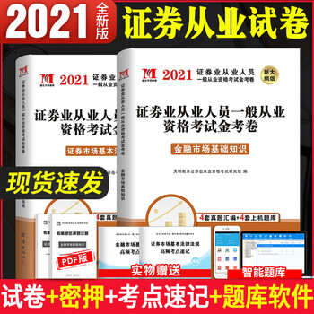 2021年新版证券从业资格教材配套试卷真题汇编与上机题库证券从业资格考试习题库金融市场基础知识+证券