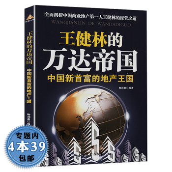 【包邮】王健林的万达帝国：中国新首富的地产王国