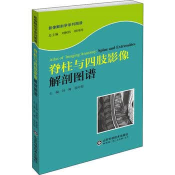 脊柱与四肢影像解剖图谱 孙博,侯中煜,刘树伟 等 编 书籍