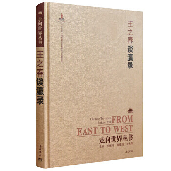 走向世界丛书(续编):谈瀛录