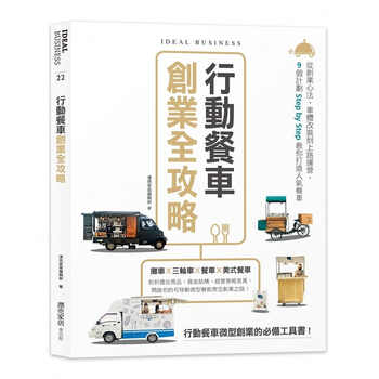 预售 漂亮家居编辑部 行动餐车创业全攻略：从创业心法、车体改装到上路运营，9个计划Step by S