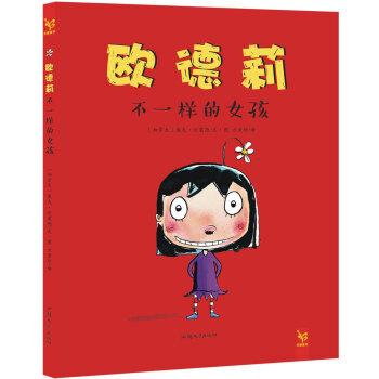 正版新 欧德莉不一样的女孩(精装绘本) 9787565817526 汕头 [加拿大]戴夫·沃蒙德