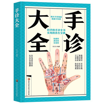 手诊大全中医养生保健书籍