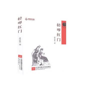 轻叩红门 唐启意 文学 9787559439222
