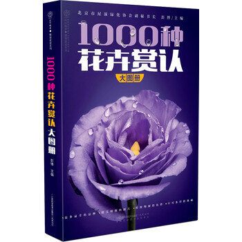 1000种花卉赏认大图册(汉竹)